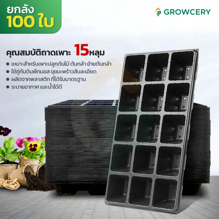 [G] ยกลัง ราคาส่ง!! ถาดเพาะ 15 หลุม (หนา 0.7 มม.) จำนวน 100 ใบ ถาดเพาะกล้า ถาดเพาะปลูก โดย ...