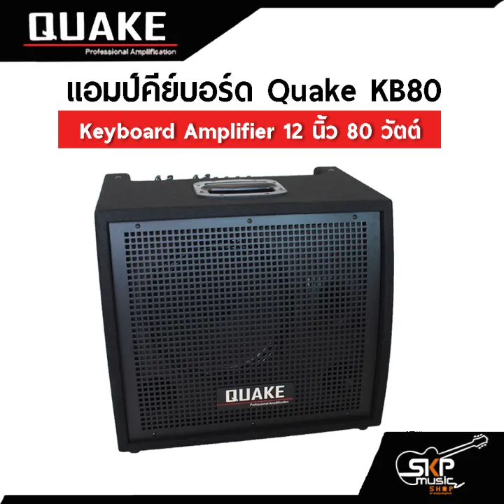 แอมป์คีย์บอร์ด Quake KB80 Keyboard Amplifier 12 นิ้ว 80 วัตต์ (ออกใบกำกับภาษีได้) | Lazada.co.th