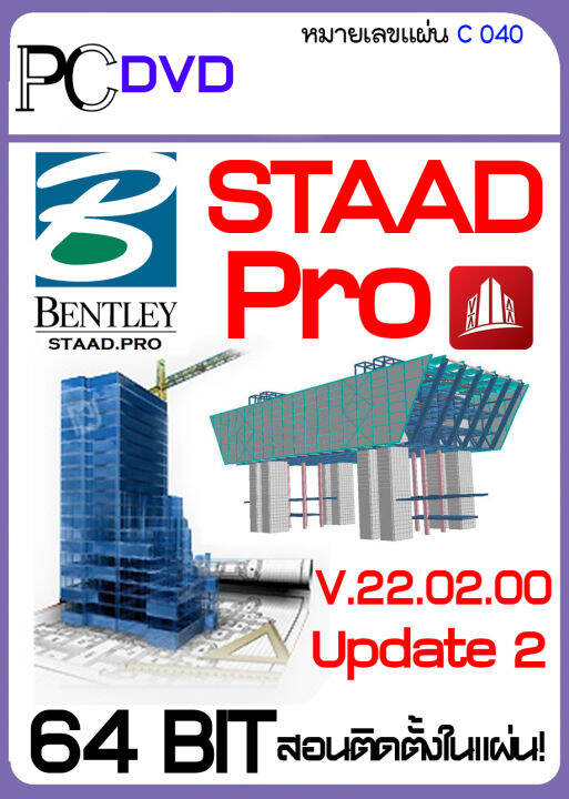 STAAD PRO V.22 โปรแกรมวิเคราะห์และออกแบบโครงสร้าง 3D | Lazada.co.th