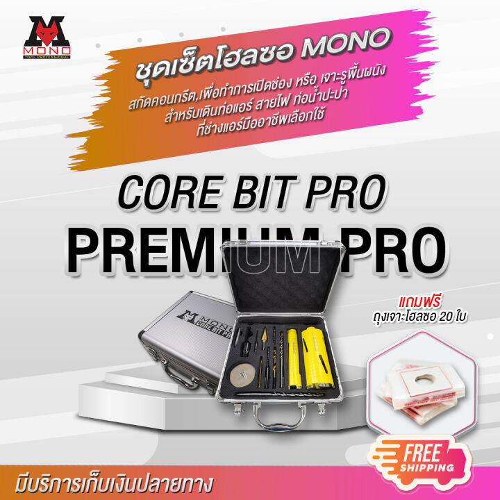 โครตคุ้ม ชุดเซ็ตโฮลซอพรีเมี่ยมMONO CORE BIT PRO 14 ชิ้น | Lazada.co.th