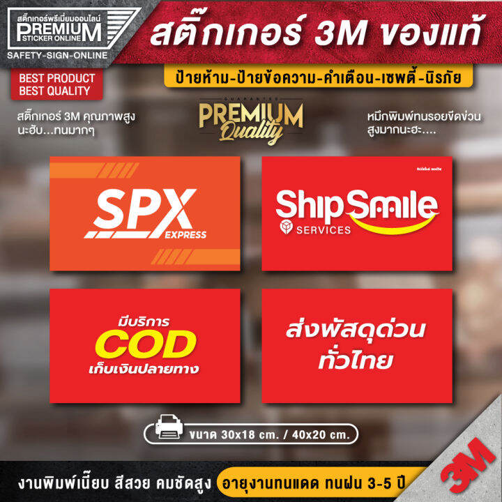 สติ๊กเกอร์ขนส่ง ป้าย spx express ship smile cod เก็บเงินปลายทาง ส่ง ...