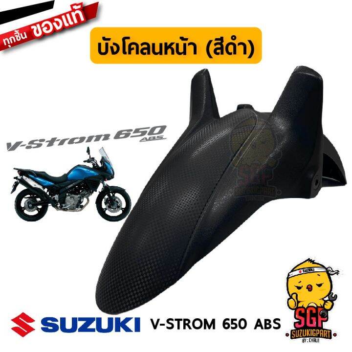 บังโคลนหน้า FENDER, FRONT แท้ Suzuki V-Strom 650 | Lazada.co.th