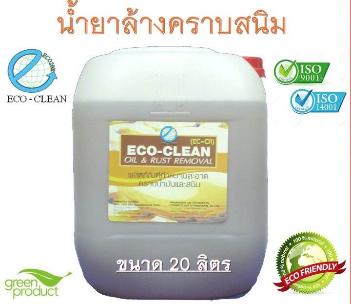 น้ำยาล้างคราบสนิม,น้ำมัน ขจัดคราบฝั่งแน่น ECO - CLEAN EC-01 สกัดจากธรรมชาติ (OIL & RUST REMOVAL ...