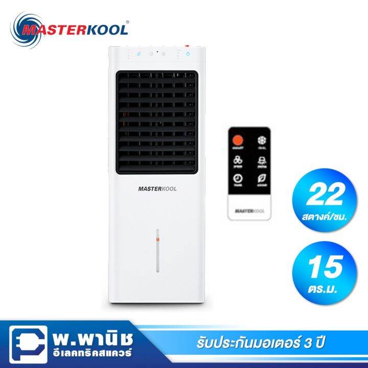 ( Pro+++ ) สุดคุ้ม Masterkool พัดลมไอเย็น สำหรับห้องขนาด 15 ตร.ม. พร้อมรีโมท รุ่น MIK-14EX (สี ...