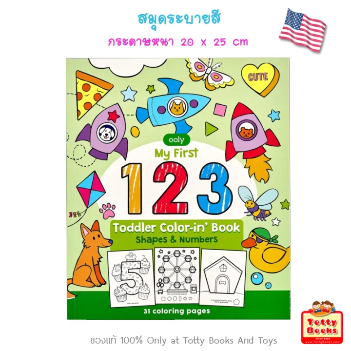 Totty Books (ของแท้อเมริกา 3+ ขวบ) สมุดระบายสี เลข รูปทรง Toddler ...