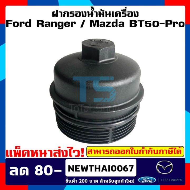 ฝากรองน้ำมันเครื่อง (ฟอร์ด) / RANGER (เรนเจอร์ T6 ปี 12-15) , MAZDA ...