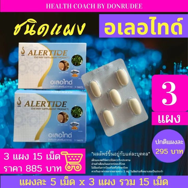 อเลอไทด์ 5 เม็ด เซ็ท 3 แผง (Alertide 5 Tablets OF 3 Blister Packs) | Lazada.co.th