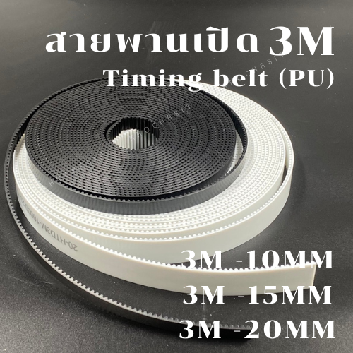 สายพาน สายพานเปิด 3M สายพานไทม์มิ่งเปิด PU/ราคาต่อ 1 เมตร /3M /สายพานเปิด/ สายพานเครื่องจักร ...
