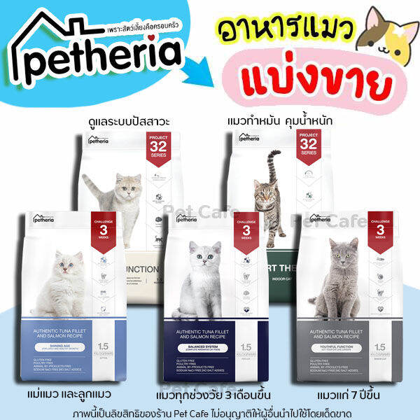 🌼แบ่งขาย🌼 Petheria อาหารแมว เพ็ทเทอเรีย (ครบทุกสูตร) เกรนฟรี กลูเตนฟรี ...