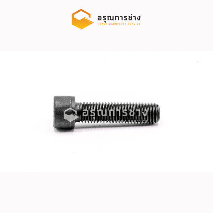 น๊อตหัวจม 12x45 (12x45 socket head bolt) | Lazada.co.th