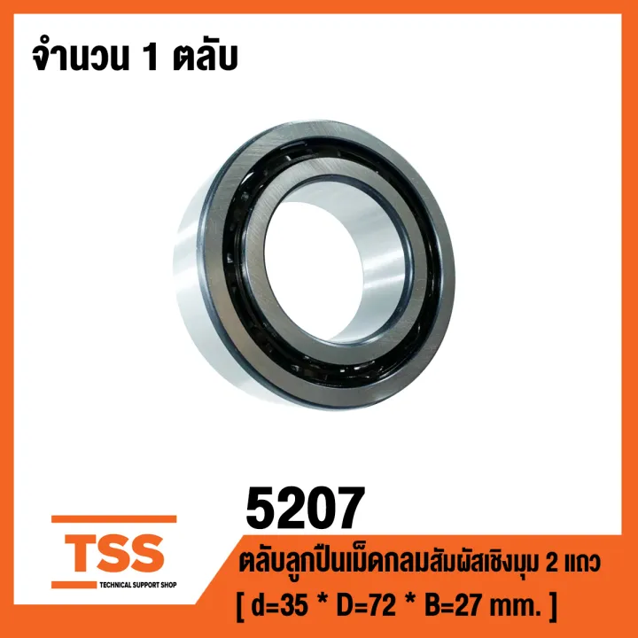 5207 ตลับลูกปืนเม็ดกลมสัมผัสเชิงมุม 2 แถว ฝาเปิด 5207 OPEN ( DOUBLE ROW ...