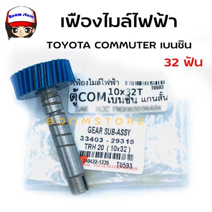 NYK เฟืองไมล์ไฟฟ้า สำหรับ TOYOTA รถตู้ COMMUTER ขนาด 10 x 32 ฟัน (33403 ...