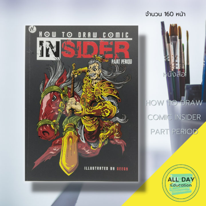 หนังสือ HOW TO DRAW COMIC INSIDER PART PERIOD : ศิลปะ การออกแบบ ...
