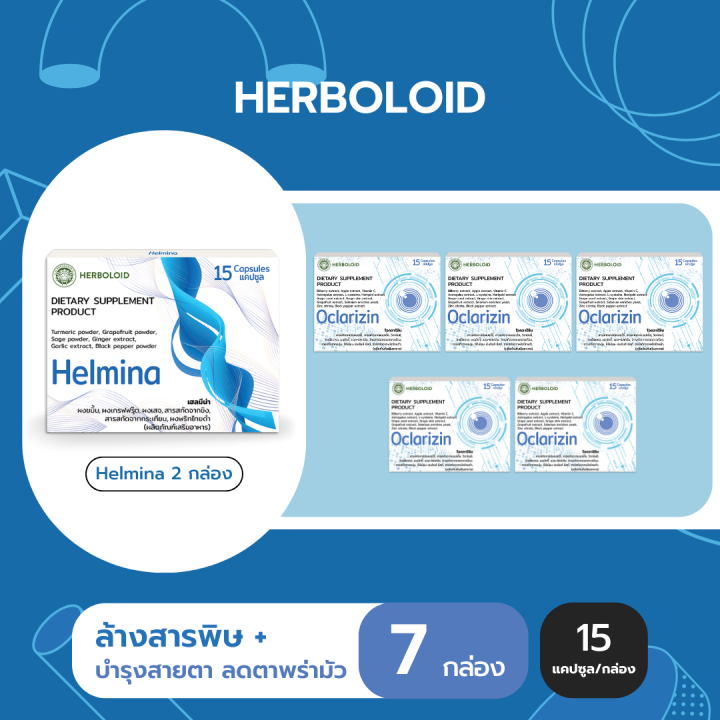 Helmina 2 ล้างสารพิษ + Oclarizin 5สายตา ลดตาพร่ามัว (เซต 7 กล่อง ...