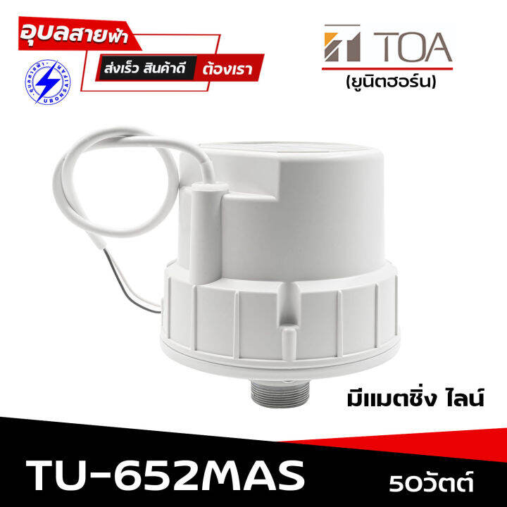TOA TU-652M AS ยูนิต ฮอร์น 50W 16โอห์ม แมทชิ่ง ไลน์ แท้💯% ไดรเวอร์ ...