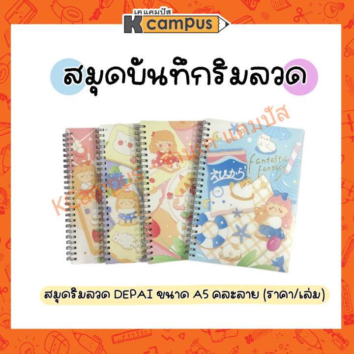 สมุดบันทึกริมลวด ปกพลาสติก DEPAI มีเส้น ขนาด A5 คละลาย (ราคา/เล่ม ...