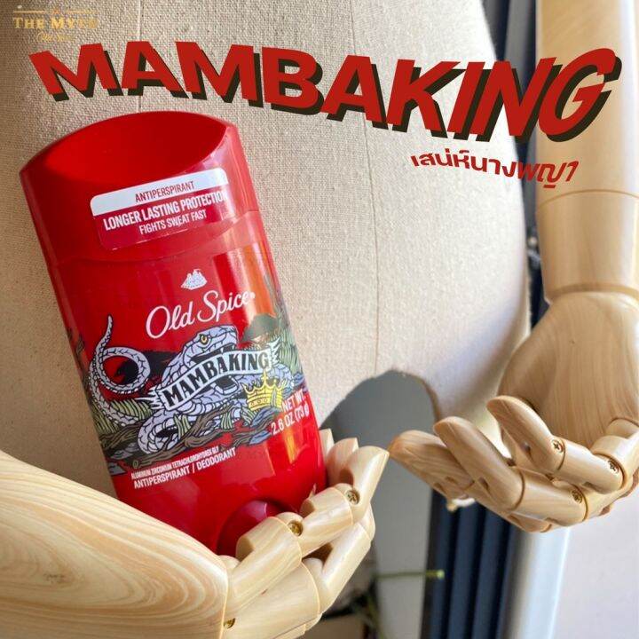 Old Spice โรลออน กลิ่น Mamba King กลิ่นเบอรี่ผสมวิปครีม หอมหวานนุ่ม ...
