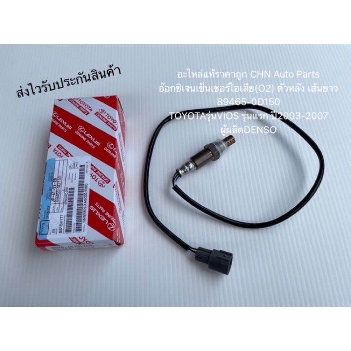 พร้อมส่ง โปรโมชั่น อ๊อกซิเจนเซ็นเซอร์ไอเสีย วีออส รุ่นแรก (O2) ตัวหลัง ...