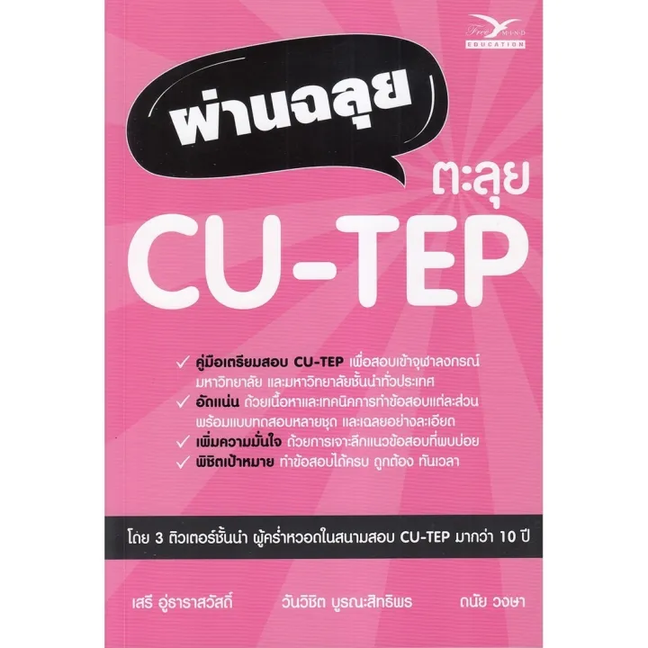 【ขายดีเป็นเทน้ำเทท่า】 Chulabook(ศูนย์หนังสือจุฬาฯ) หนังสือ97861643787ผ่านฉลุย ตะลุย CUTEP ...