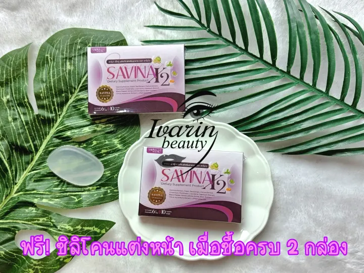 SAVINA ซาวีน่า อาหารเสริมลดน้ำหนัก ลดพุง พุงยุบ คุมหิว ดีท็อก ควบคุม ...