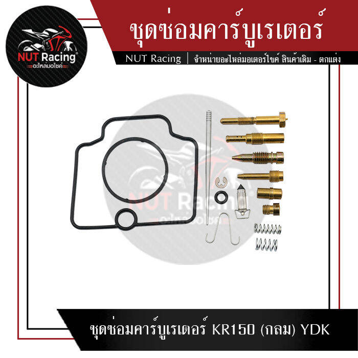 ชุดซ่อมคาร์บูเรเตอร์ KR150 (กลม) YDK | Lazada.co.th