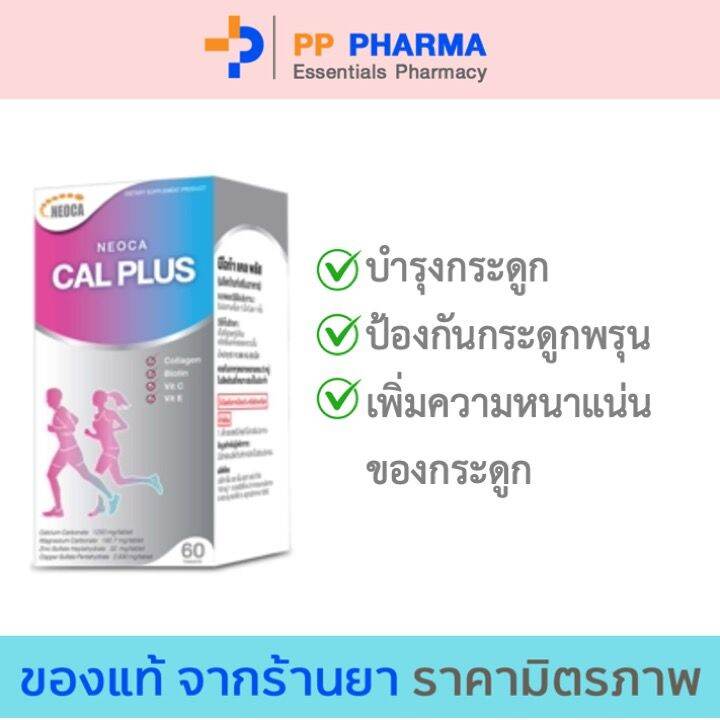((ซื้อNeoca2ชิ้นมีของแถม)) NEOCA CAL PLUS 60'S นีโอก้า แคล พลัส 60 เม็ด ...