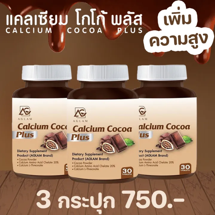 AGLAM Calcium Cocoa Plus แคลเซียมโกโก้พลัส อาหารเสริมเพิ่มความสูง วิตามินเพิ่มความสูง แคลเซียม ...