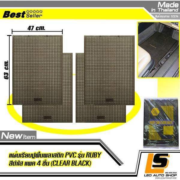 LEOMAX แผ่นเรียบ PVC RUBY ใหญ่ - ดำใส 4 ชิ้น - ปูพื้นรถยนต์ แผ่นเรียบ พลาสติก PVC รุ่น Ruby ใหญ่ ...