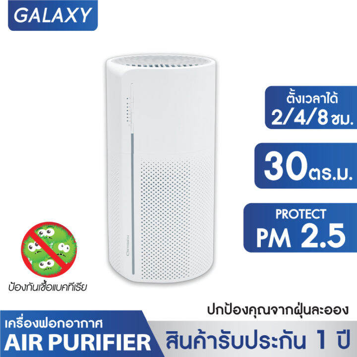OXYGEN เครื่องฟอกอากาศขนาด 30 ตรม. Air Purifier เครื่องกรองอากาศ เครื่องกรองฝุ่น PM 2.5 รุ่น AP ...