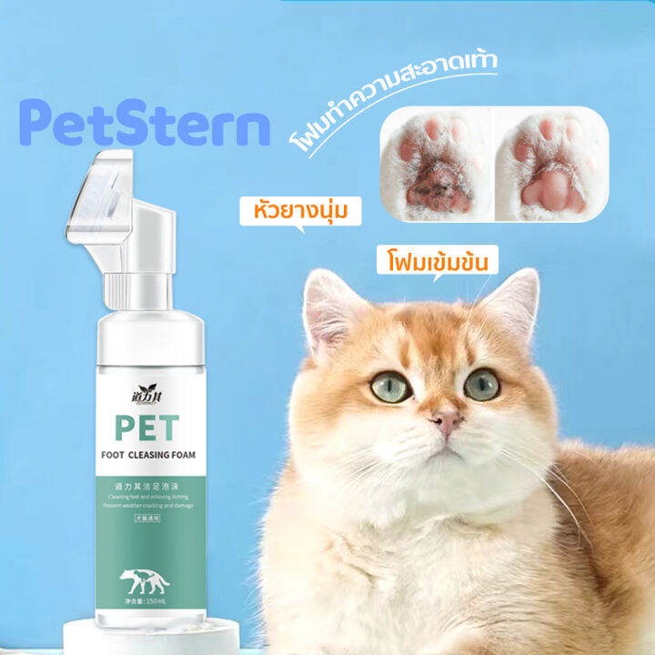 PetStern🌈โฟมทำความสะอาดเท้าสัตว์เลี้ยง สำหรับสุนัขและแมว Claw Care ดับกลิ่นไม่พึงประสงค พลังทำ ...