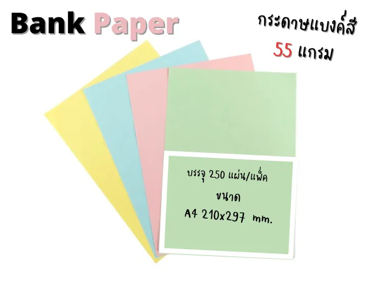 Bank Paper กระดาษแบงค์สี A4 55 แกรม แพ็ค 250 แผ่น | Lazada.co.th