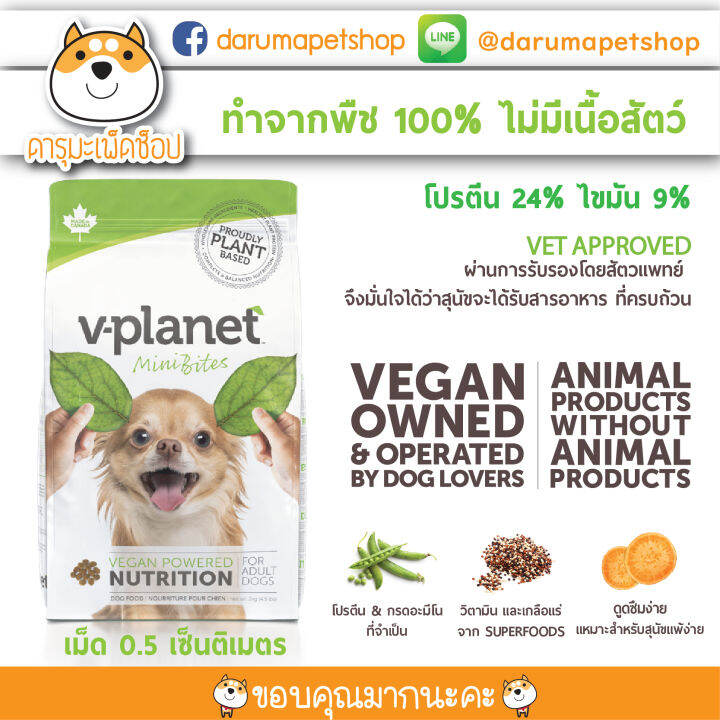 อาหารสุนัข ไม่มีเนื้อสัตว์ v-planet dog foog mini bite kibble 6.8Kg ...