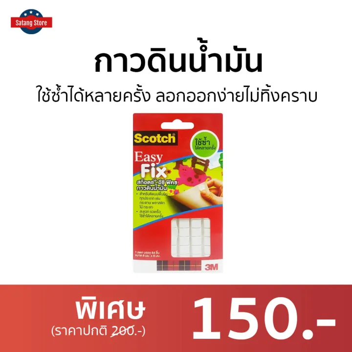 🔥ขายดี🔥 กาวดินน้ำมัน Scotch 3M ใช้ซ้ำได้หลายครั้ง ลอกออกง่ายไม่ทิ้งคราบ ...