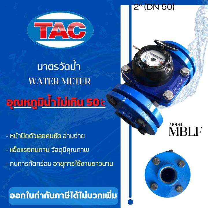 มาตรน้ำ TAC ขนาด 2 นิ้ว (DN 50) Meterwater มิเตอร์น้ำ มาตรวัดน้ำ 2 ...