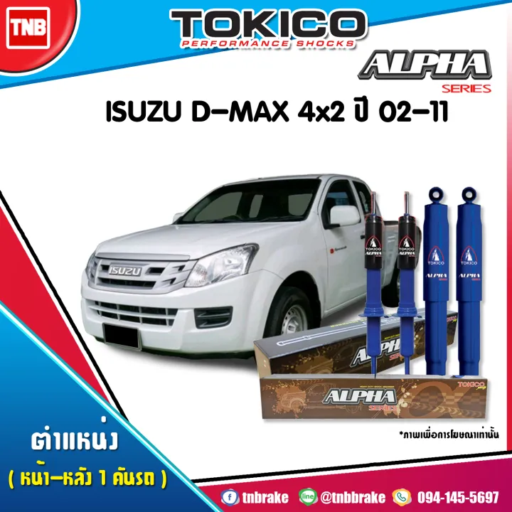 Tokico ALPHA โช๊คอัพ 1 คันรถ ISUZU D-MAX 4x2 ปี 2002-2011 (4 ต้น) | Lazada.co.th