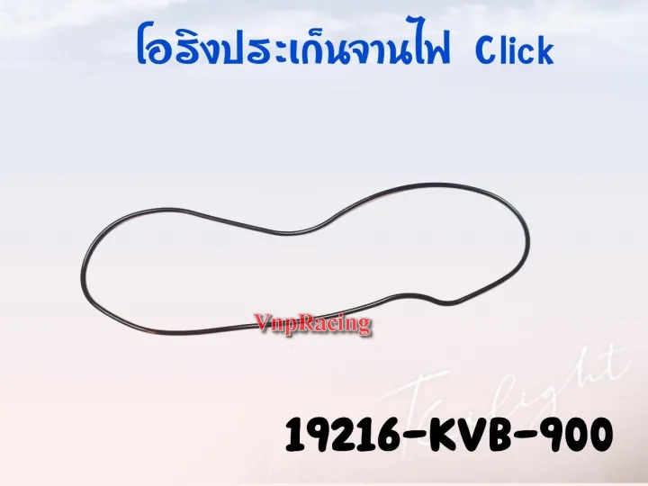 โอริงจานไฟ HONDA CLICK รหัส 19216-KVB-900 แท้ศูนย์ HONDA | Lazada.co.th
