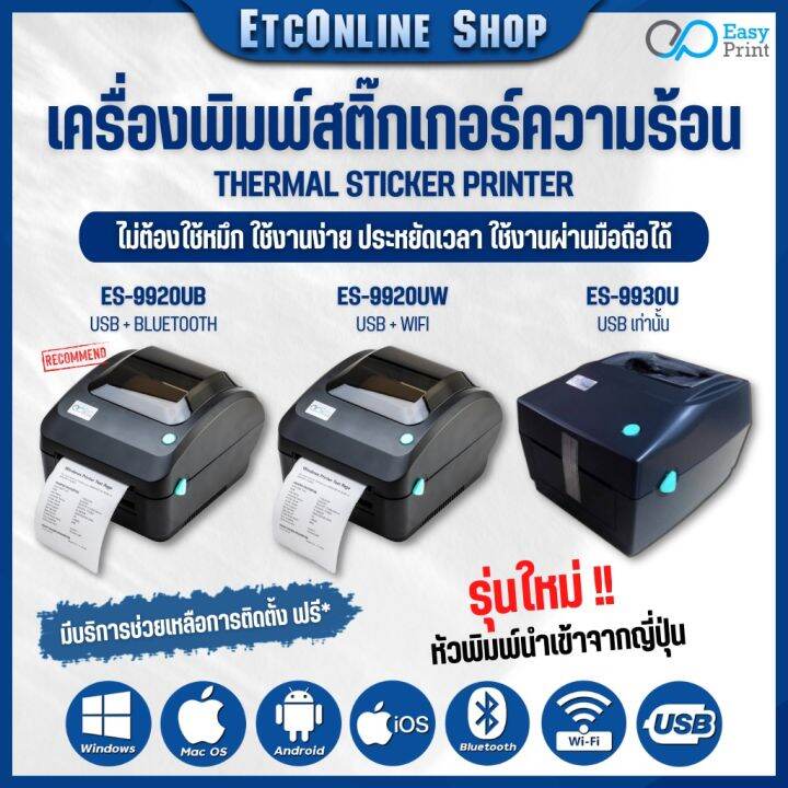 จัดส่งทุกวัน เครื่องพิมพ์ฉลากสินค้า EasyPrint ES-9930U/9920UB/UW ผ่าน ...
