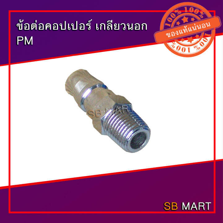 ข้อต่อคอปเปอร์ เกลียวนอก PM (PM-20, PM-30, PM-40) | Lazada.co.th