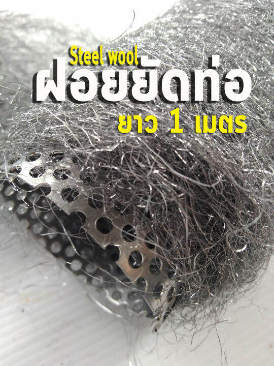 ฝอยยัดท่อ ฝอยเหล็ก steel wool ยาว 1 เมตร *เทียบความยาวจากไม้บรรทัดก่อน ...