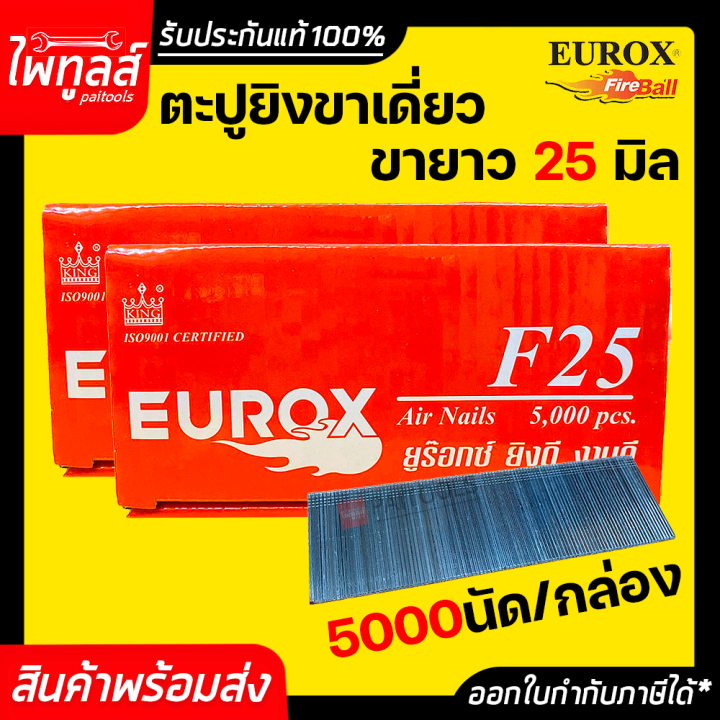 EUROX ตะปูยิงขาเดี่ยว 25 มิล รุ่น F25 ตะปูขาเดี่ยว ตะปูยิงไม้ ลูกแม็ก แม็กขาเดี่ยว ตะปูลม ขา ...