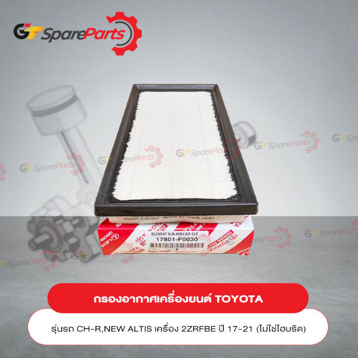 กรองอากาศเครื่องยนต์ TOYOTA ALTIS , C-HR 2ZR-FBE ปี 2017-2022 17801 ...