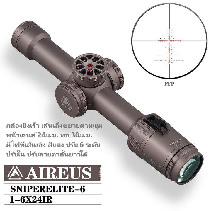 กล้องกันน้ำ กันกระแทก AIREUS HD 1-6X24 IR FFP เส้นเล็งขยายตามซูม มีไฟ ...
