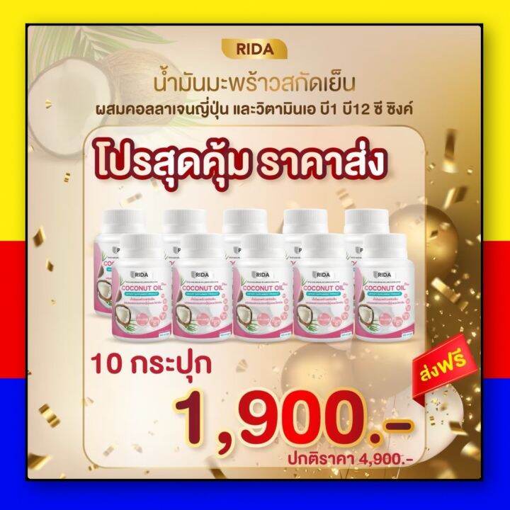 ริด้า RIDA Coconut oil (10 กระปุก) โคโค่พลัส น้ำมันมะพร้าวสกัดเย็น คุม ...