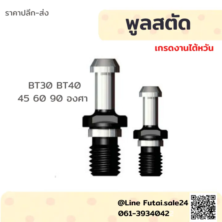 *พร้อมส่ง*BT Pull Stud. พูลสตัดสำหรับเทเปอร์รุ่น BT ขนาด BT30,BT40 ...