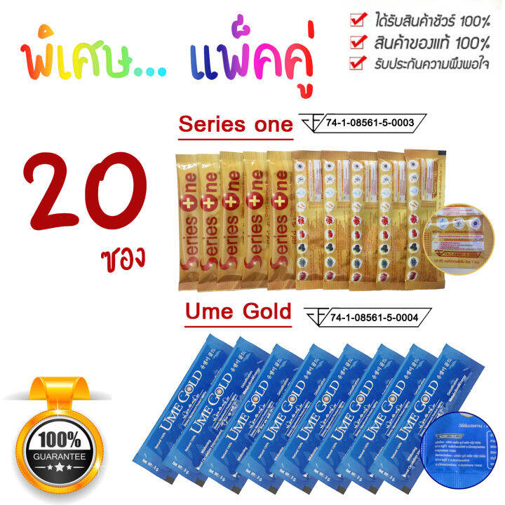 แพ็คคู่ UME GOLD + Series One ซีรี่ย์ วัน 20 ซอง | Lazada.co.th