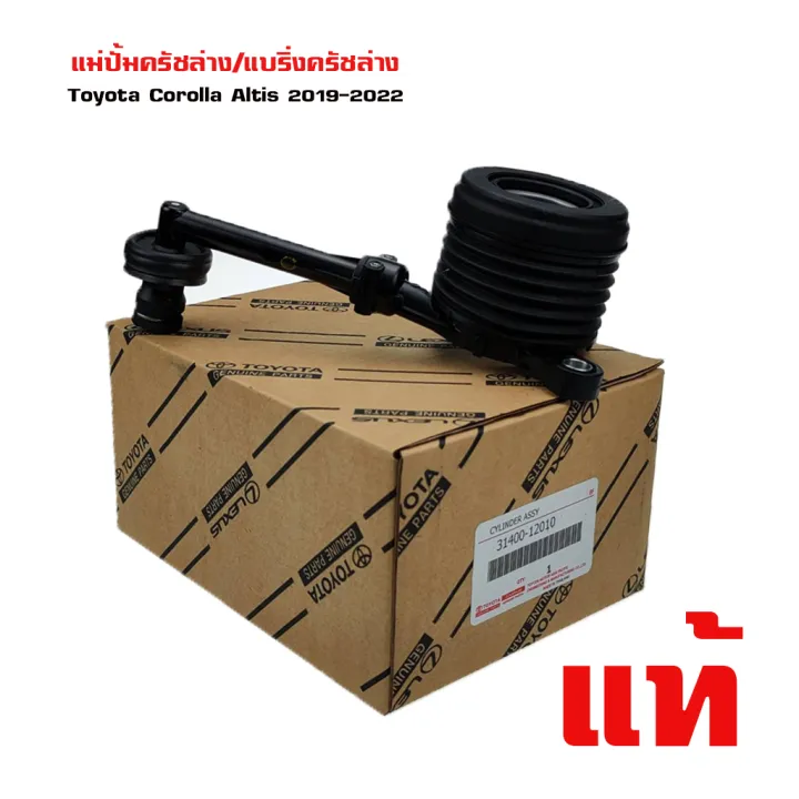 แม่ปั้มครัชล่าง TOYOTA Altis 19-22 แบริ่งครัชล่าง โตโยต้า อัลติส ปี ...