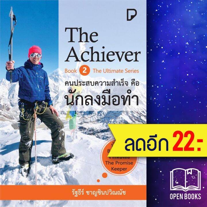 The Achiever คนประสบความสำเร็จคือนักลงมือทำ | พิมพ์ทวีคูณ รัฐธีร์ ชาญชินปวิณณัช | Lazada.co.th