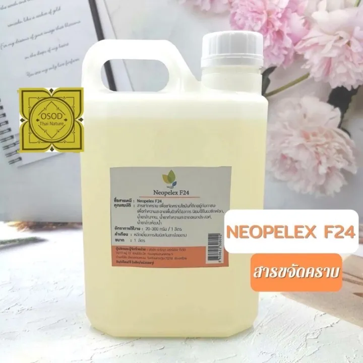 Neopelex F24 สารขจัดคราบ ขนาด 500 ml. 1 ลิตร ขจัดคราบ หัวเชื้อขจัดคราบ ...