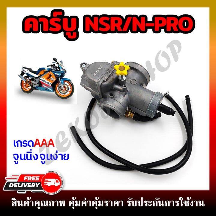 คาบูเรเตอร์ NSR/N-PRO คาบูมอเตอร์ไซต์เอ็นเอสอาร์ เอ็นโปร์ คาร์บู NSR/N-PRO | Lazada.co.th