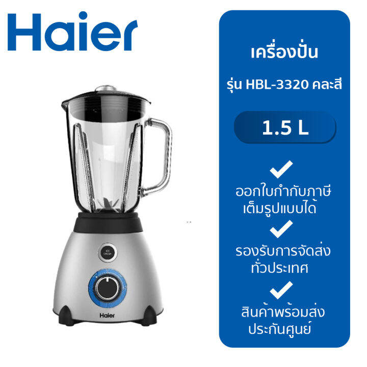 Haier เครื่องปั่นอเนกประสงค์ Blender 700 วัตต์ ขนาด 1.5 ลิตร รุ่น HBL ...